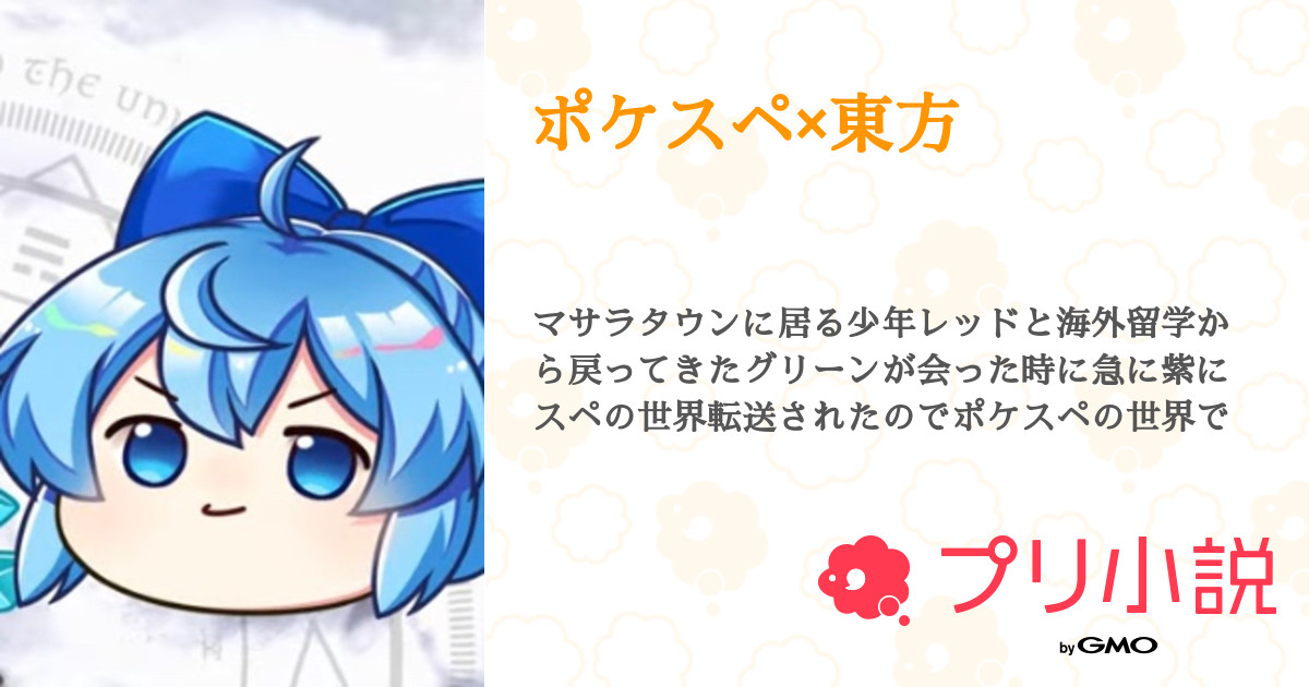 第5話：VSミュウPart3（ポケスペ×東方）｜無料スマホ夢小説ならプリ小説 byGMO